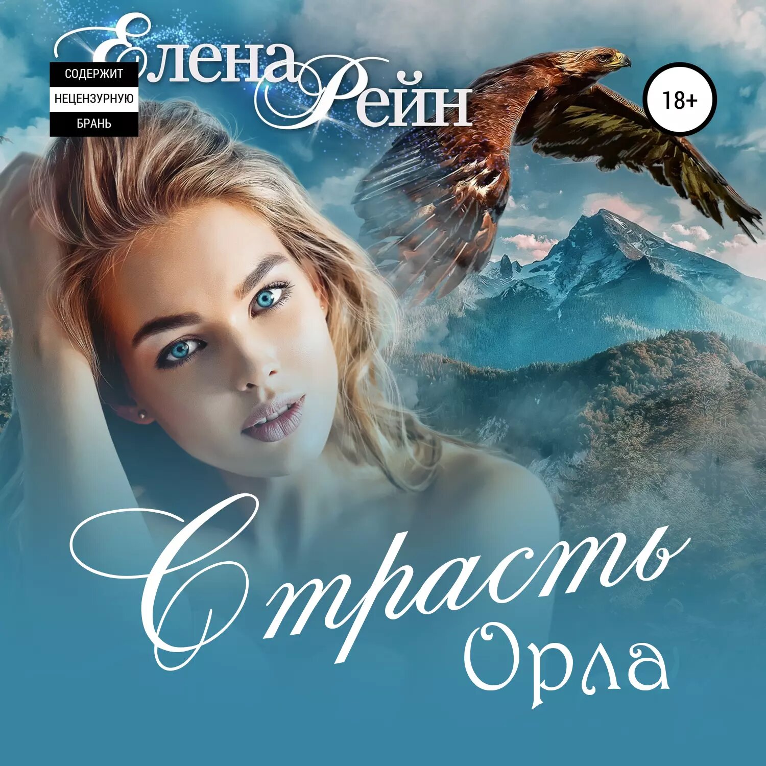 Страсть орла [Аудиокнига]