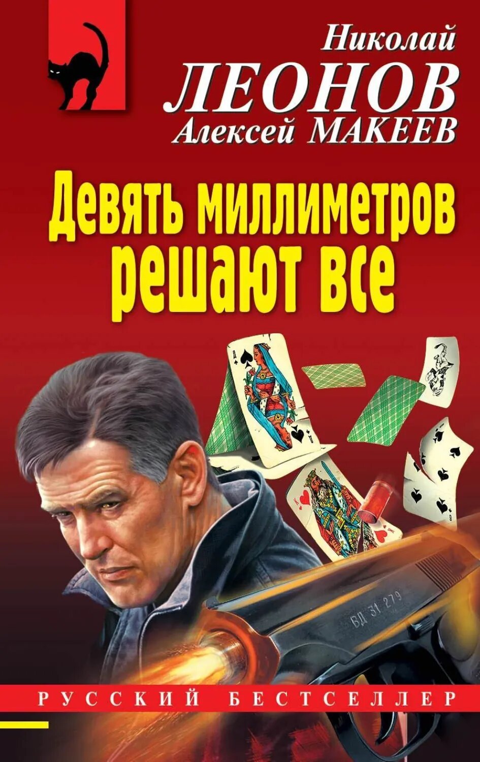 Девять миллиметров решают все [Цифровая книга]