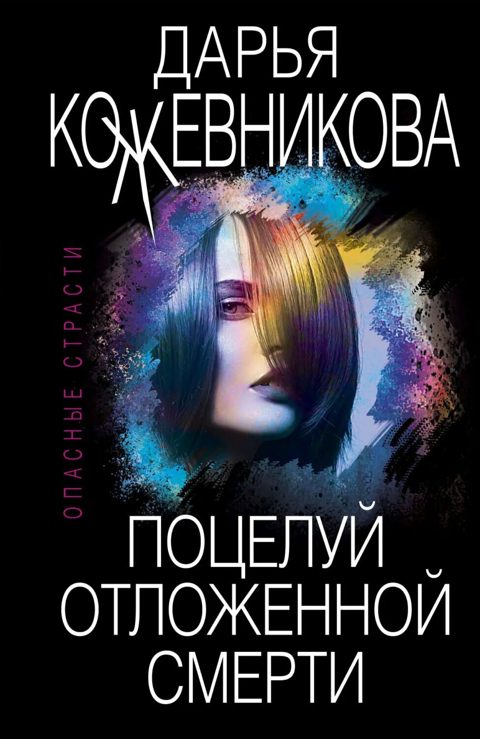 Поцелуй отложенной смерти [Цифровая книга]