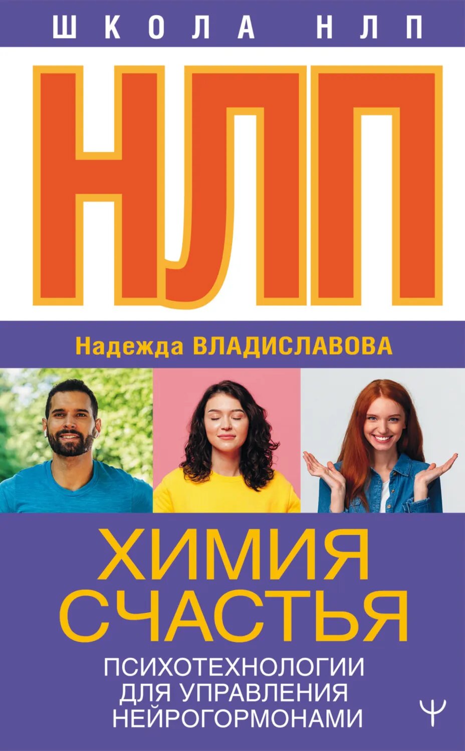 НЛП. Химия счастья. Психотехнологии для управления нейрогормонами [Цифровая книга]
