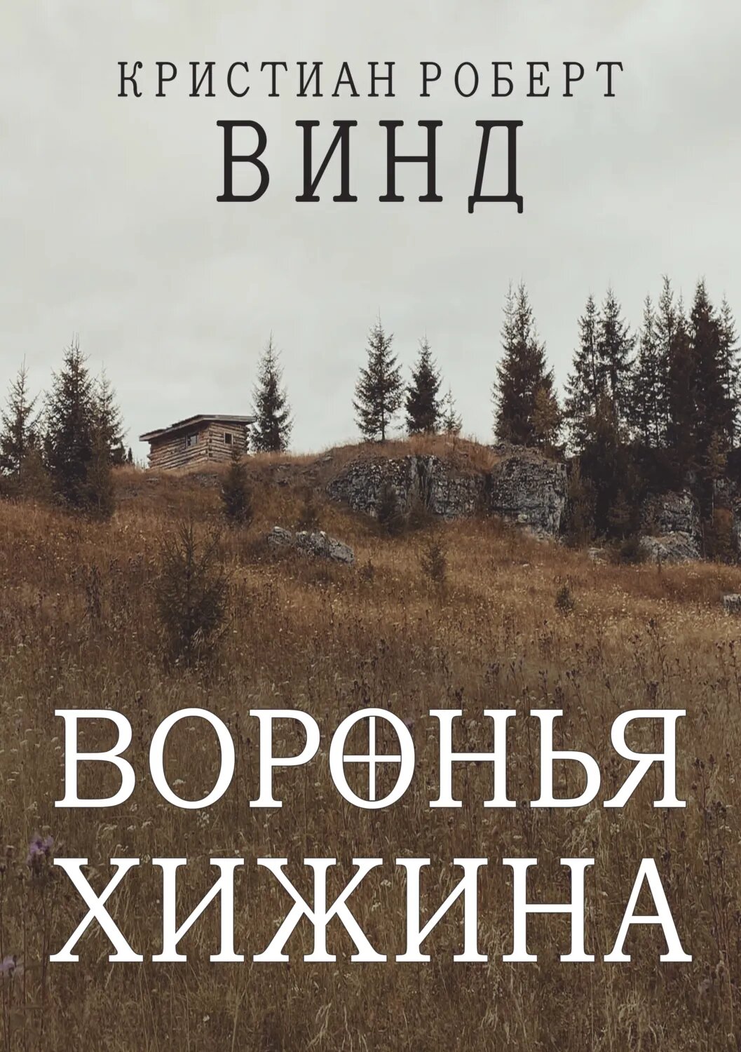 Воронья хижина [Цифровая книга]