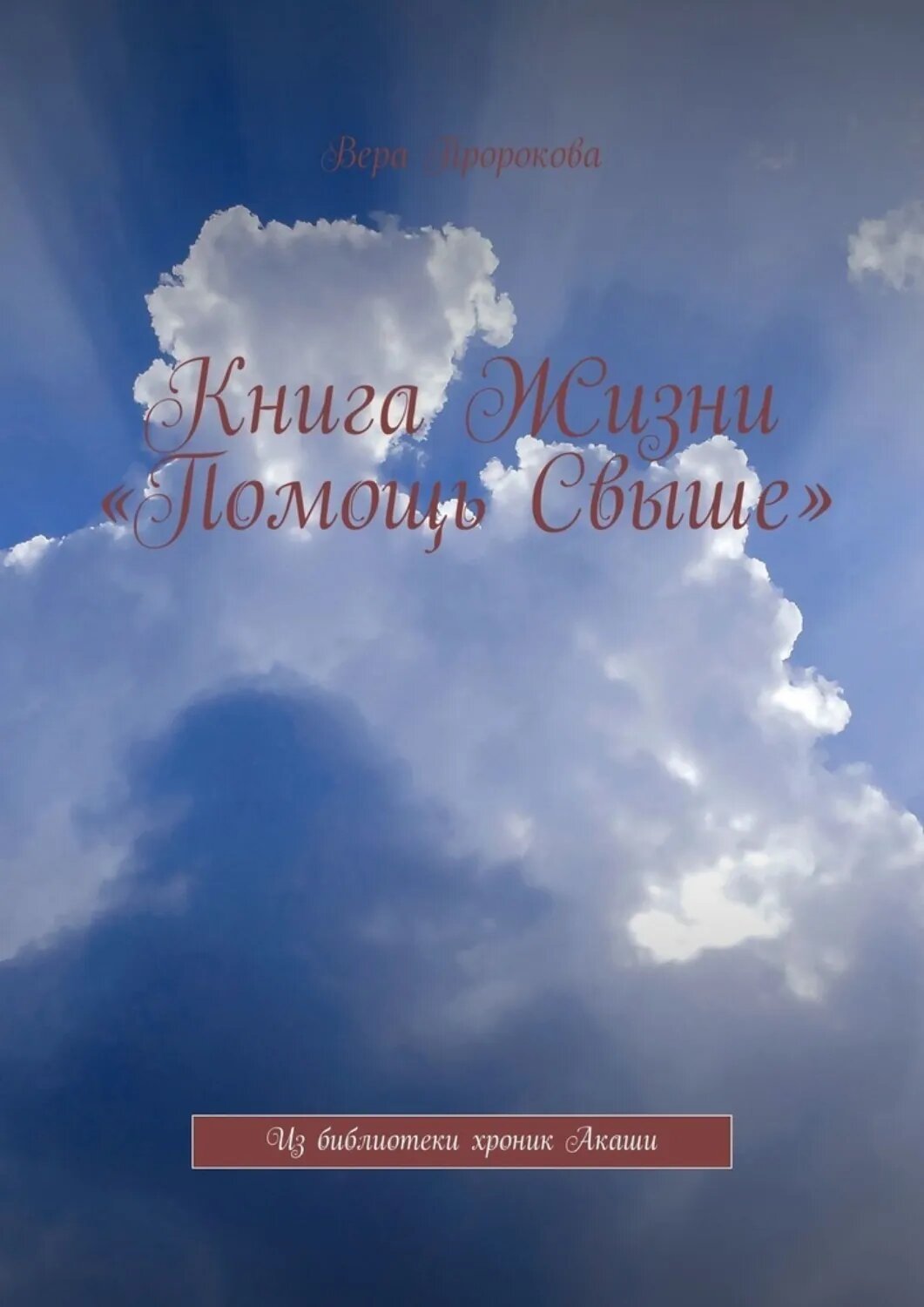 Книга Жизни «Помощь Свыше». Из библиотеки хроник Акаши [Цифровая книга]