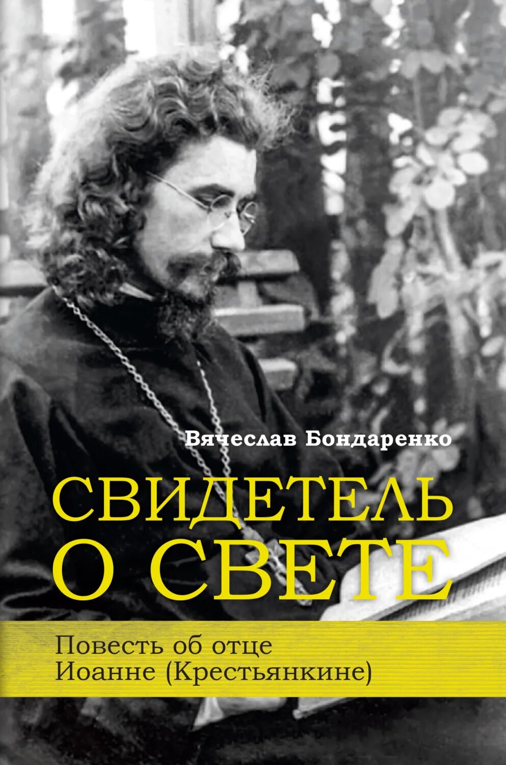Свидетель о Свете. Повесть об отце Иоанне (Крестьянкине) [Цифровая книга]