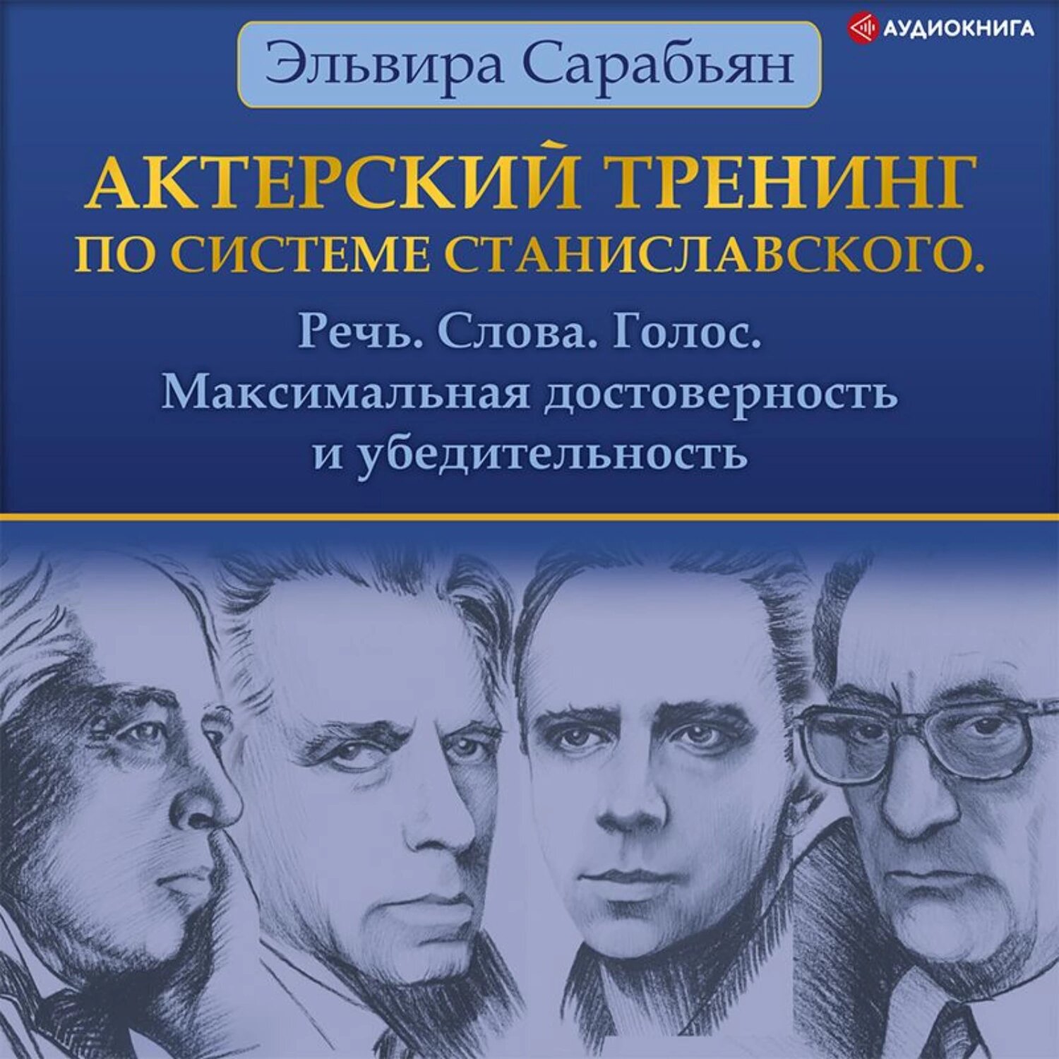 Актерский тренинг по системе Станиславского. Речь. Слова. Голос. Максимальная достоверность и убедительность [Аудиокнига]