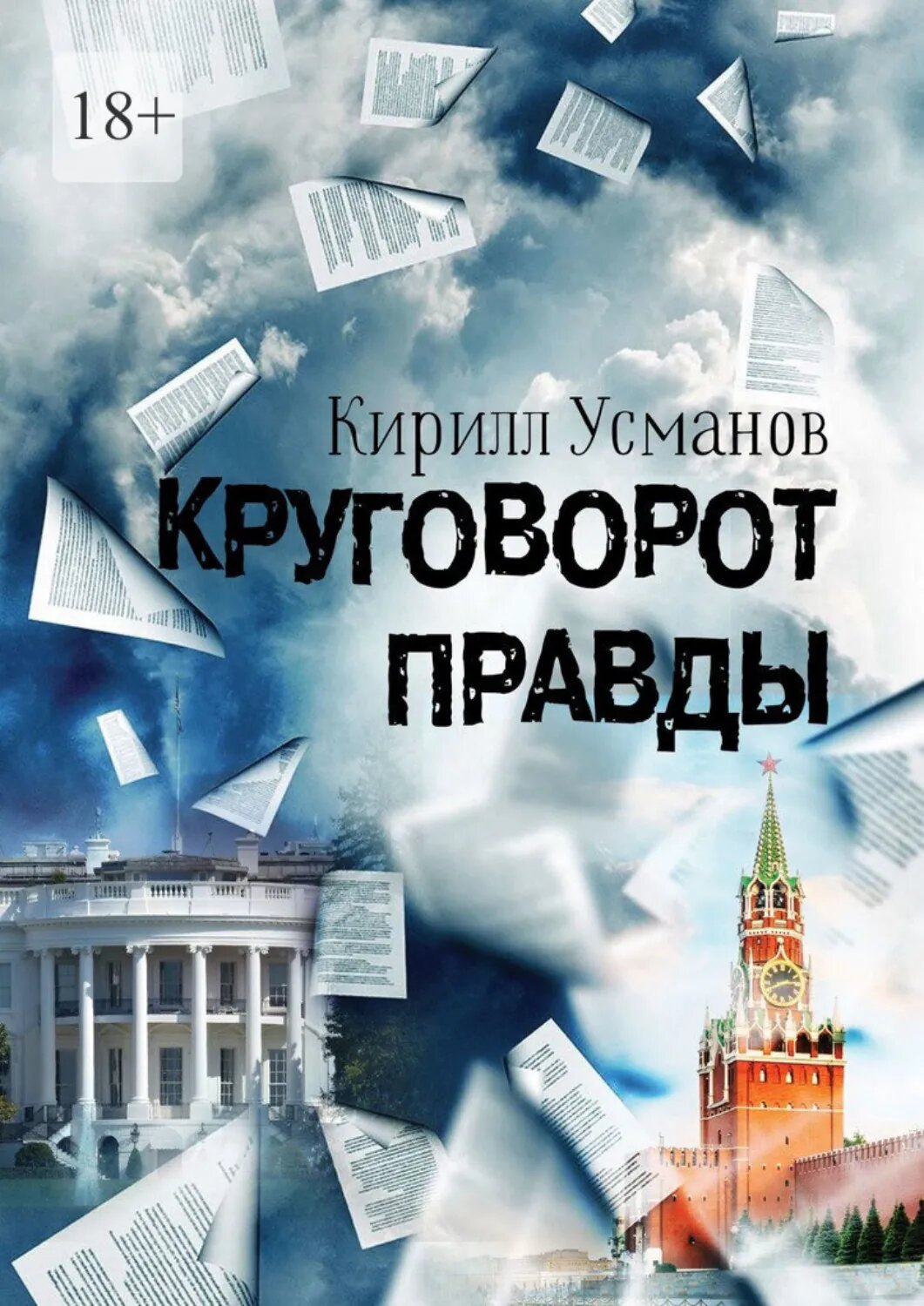 Круговорот правды [Цифровая книга]