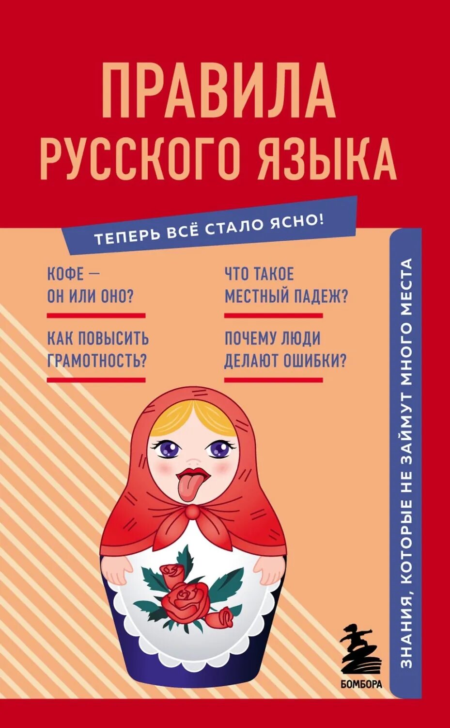 Правила русского языка. Знания, которые не займут много места [Цифровая книга]