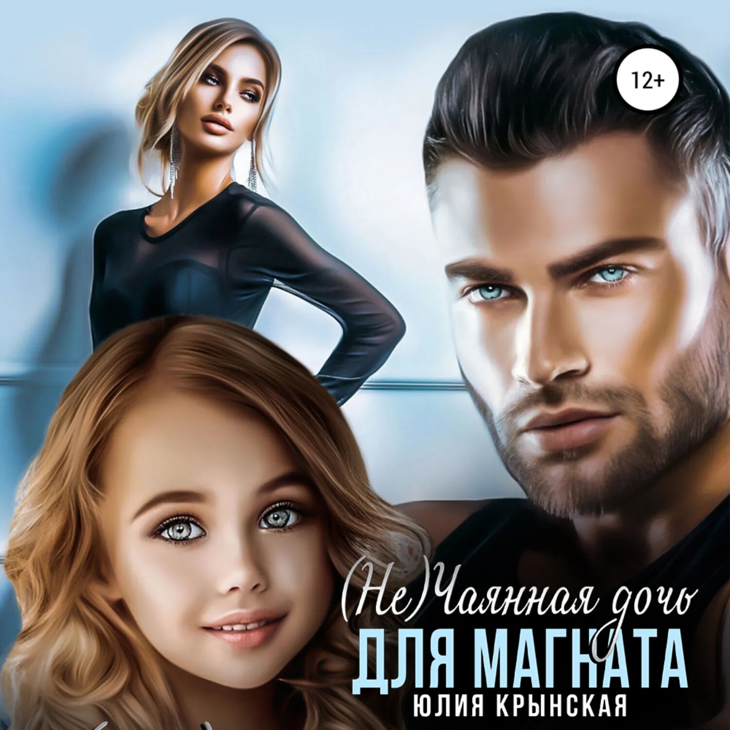 (Не)Чаянная дочь для магната [Аудиокнига]