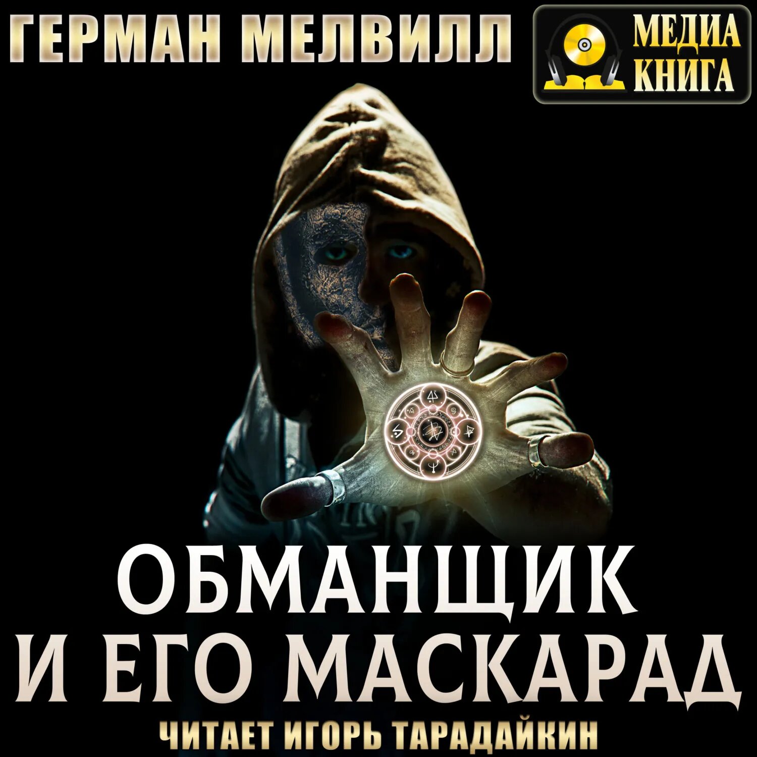 Обманщик и его маскарад [Аудиокнига]