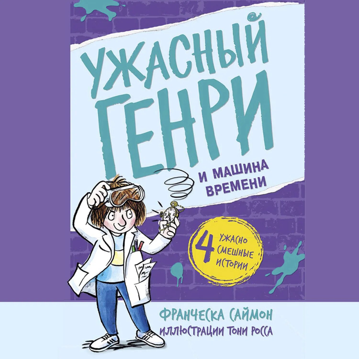 Ужасный Генри и машина времени [Аудиокнига]