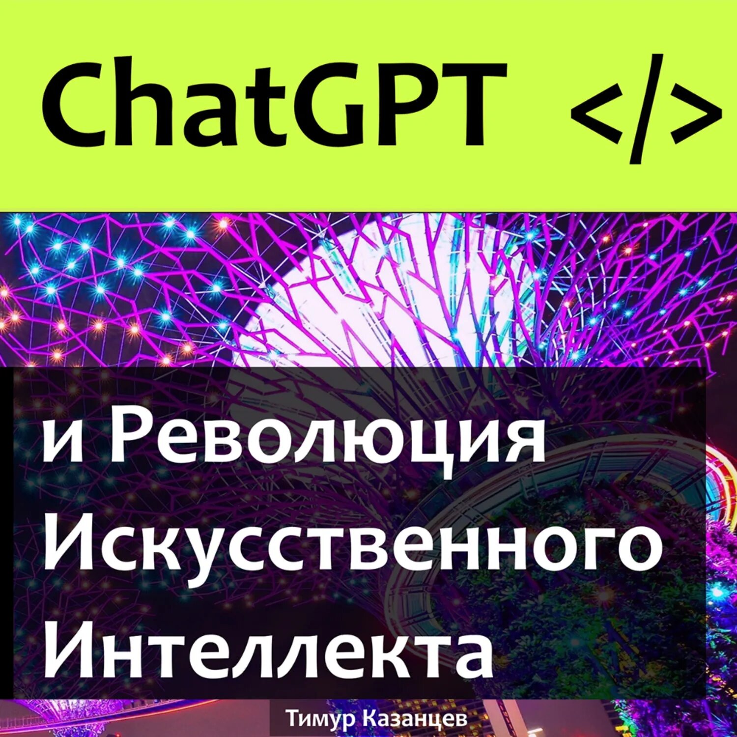 ChatGPT и Революция Искусственного Интеллекта [Аудиокнига]