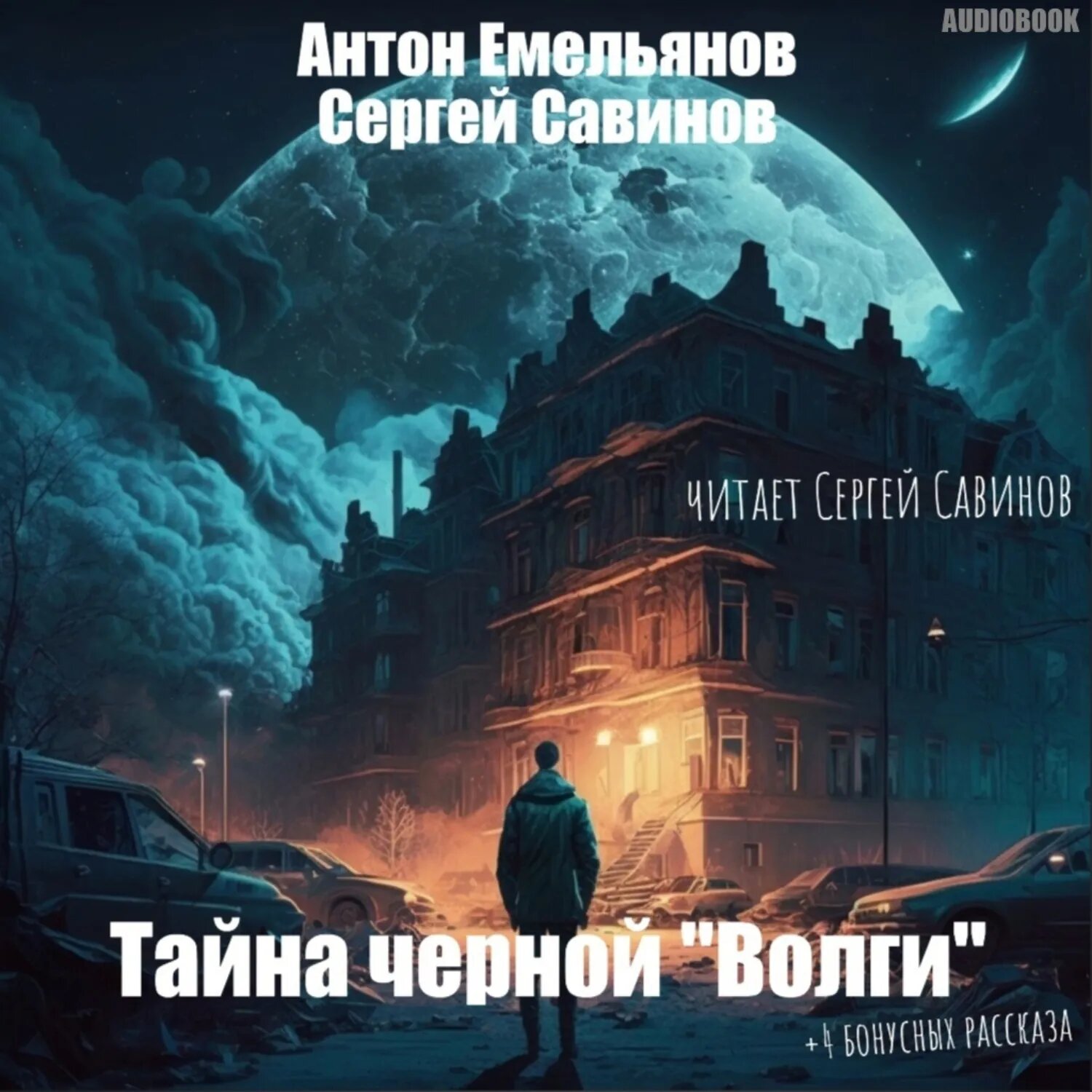 Тайна чёрной «Волги» [Аудиокнига]