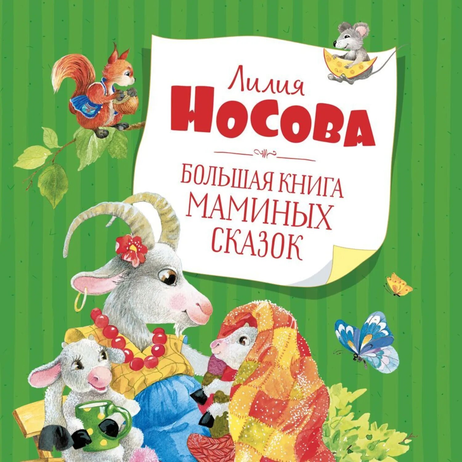 Большая книга маминых сказок [Аудиокнига]