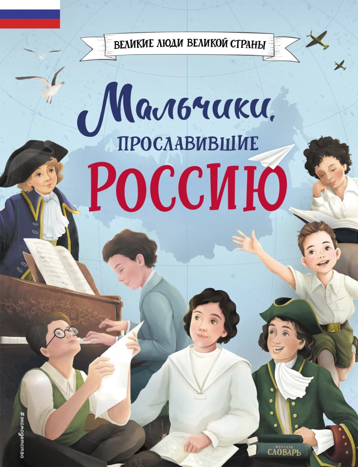 Мальчики, прославившие Россию [Цифровая книга]