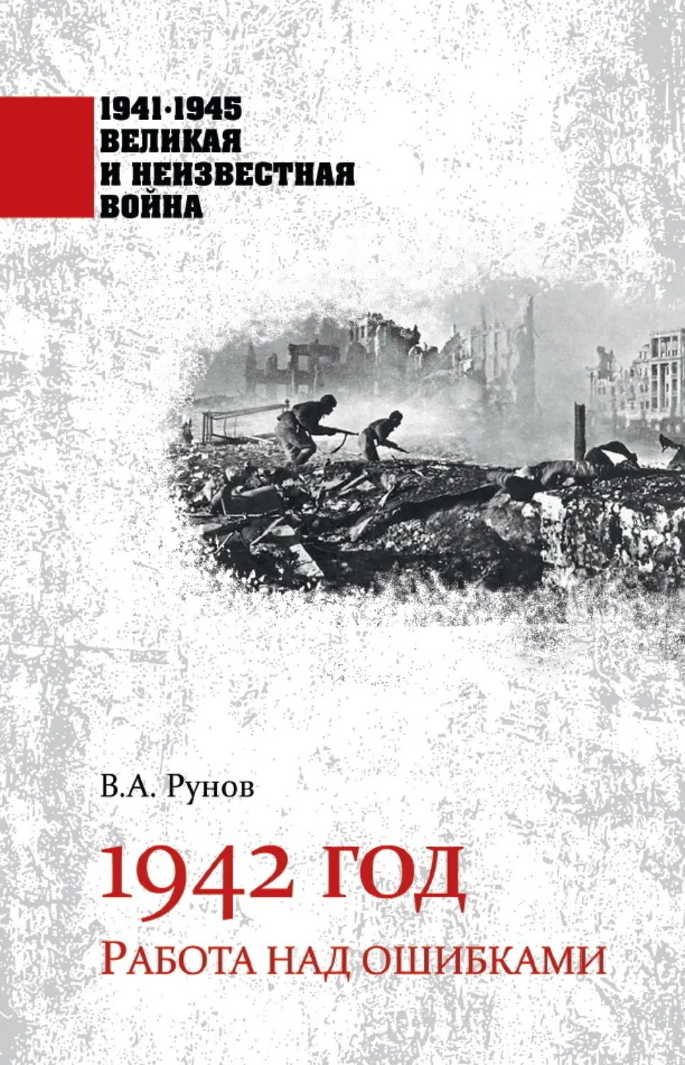 1942 год. Работа над ошибками [Цифровая книга]