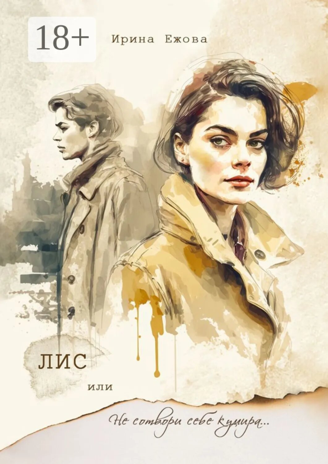 Лис, или Не сотвори себе кумира [Цифровая книга]