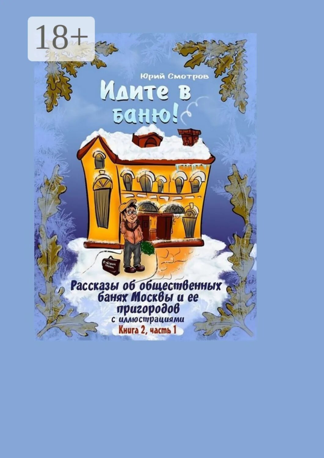 Идите в баню! Книга вторая. Часть 1 [Цифровая книга]