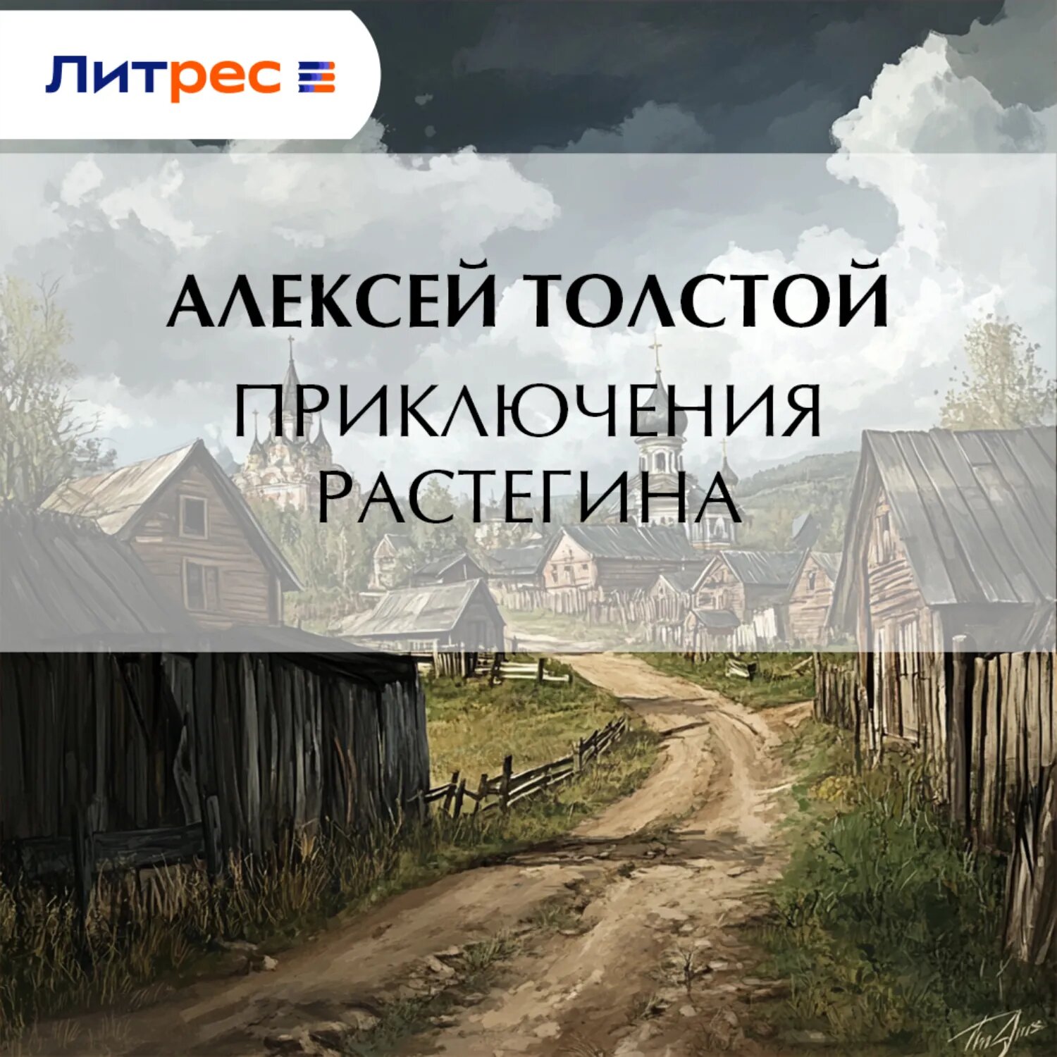 Приключения Растегина [Аудиокнига]