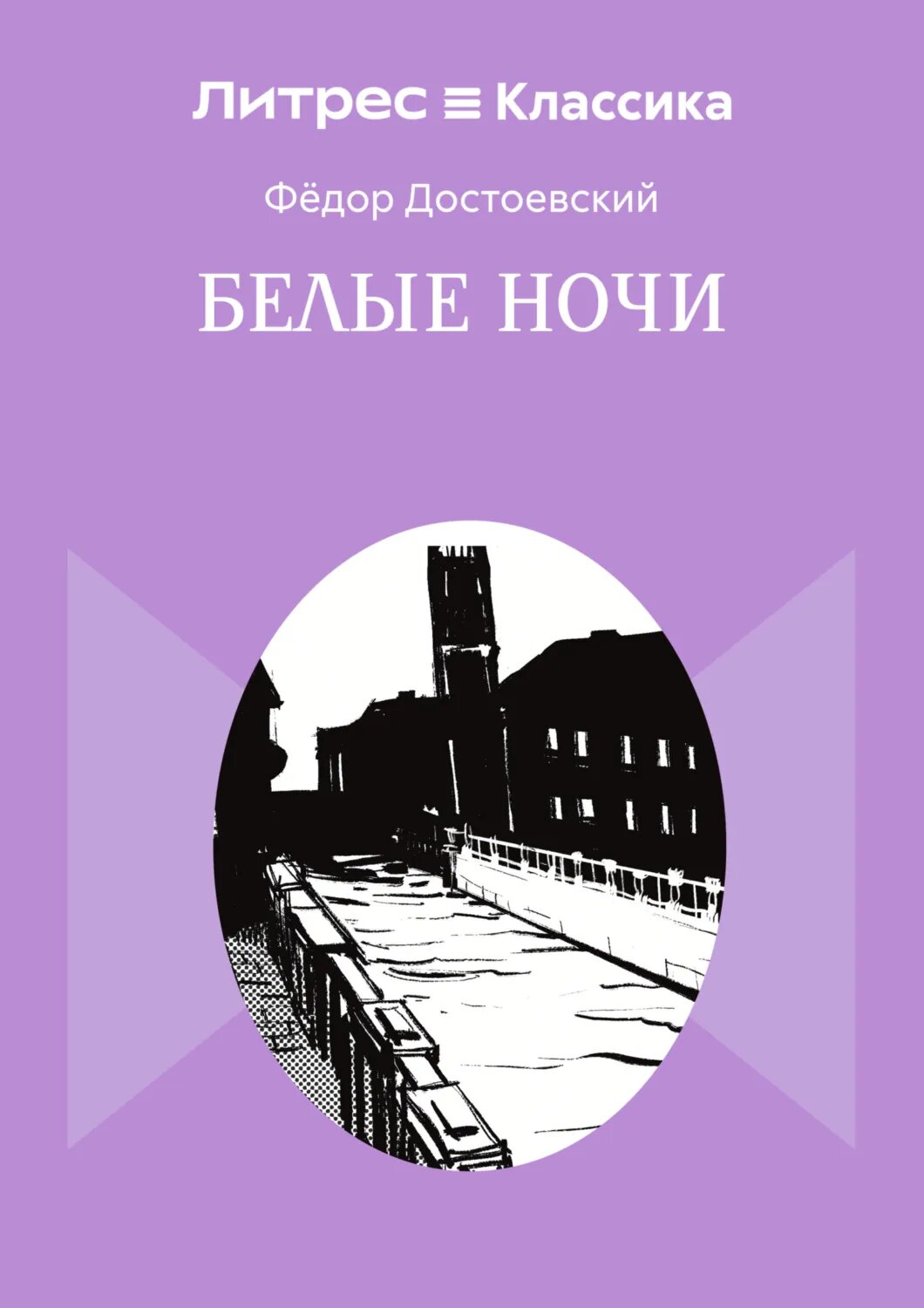Белые ночи [Цифровая книга]