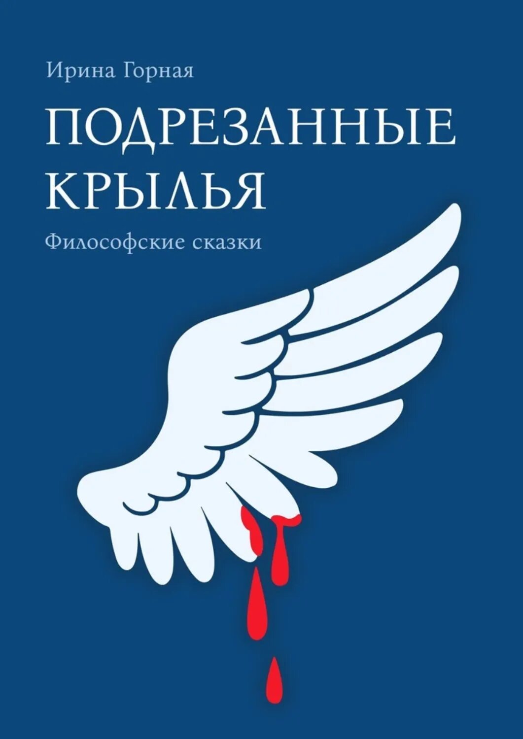 Подрезанные крылья. Философские сказки [Цифровая книга]