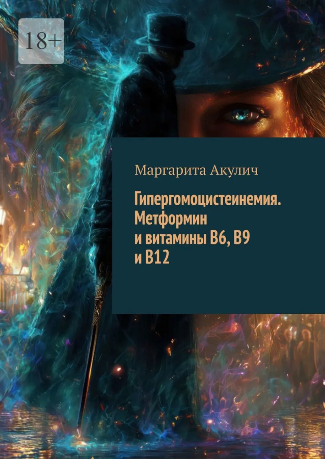 Гипергомоцистеинемия. Метформин и витамины B6, B9 и B12 [Цифровая книга]