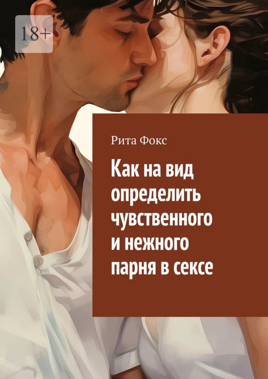 Как на вид определить чувственного и нежного парня в сексе [Цифровая книга]