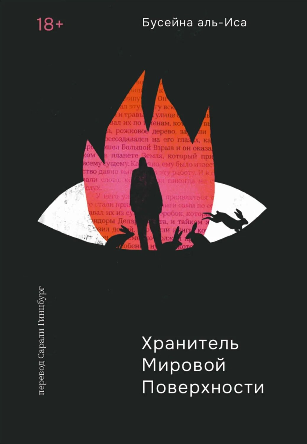 Хранитель мировой поверхности [Цифровая книга]
