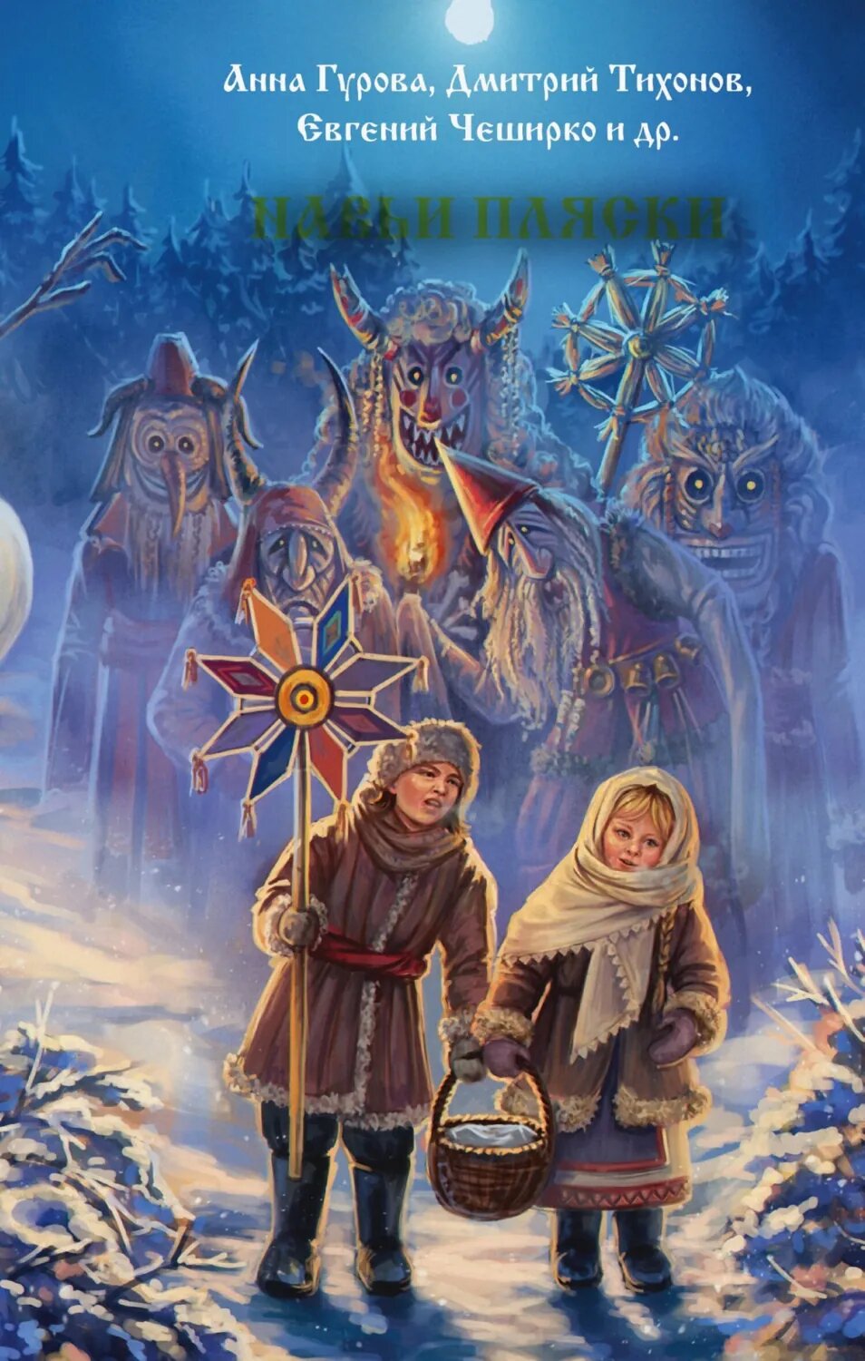 Навьи пляски [Цифровая книга]