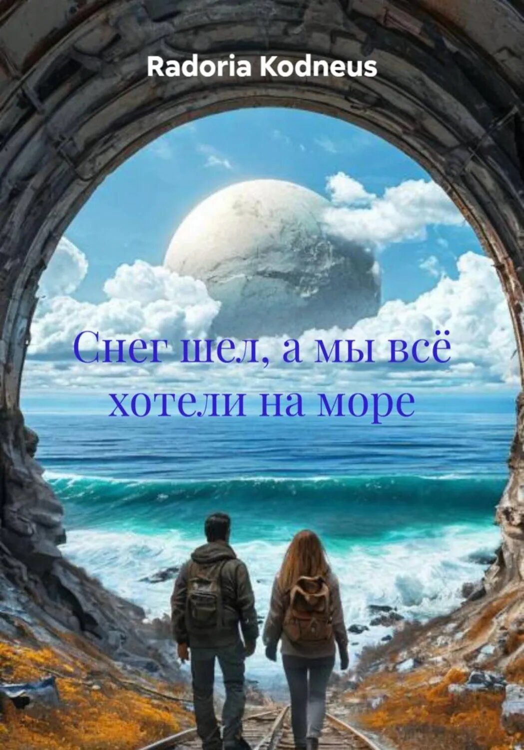 Снег шел, а мы всё хотели на море [Цифровая книга]