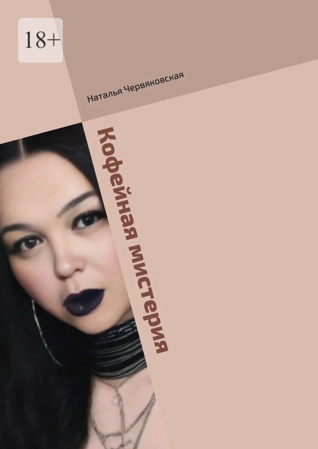 Кофейная мистерия. Современная проза и поэзия [Цифровая книга]