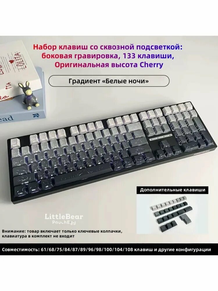 Клавиши Контурная подсветка 4.0: боковая гравировка, 133 шт, оригинальная высота Cherry