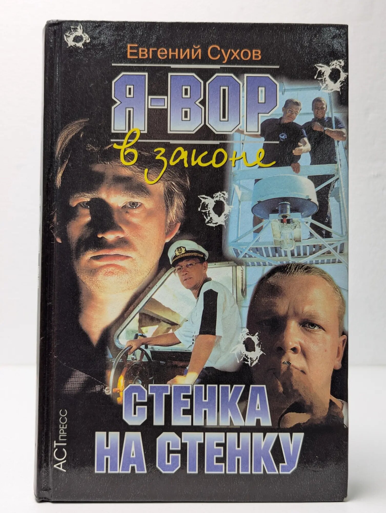 Я - вор в законе. Стенка на стенку Сухов Евгений Евгеньевич 1999