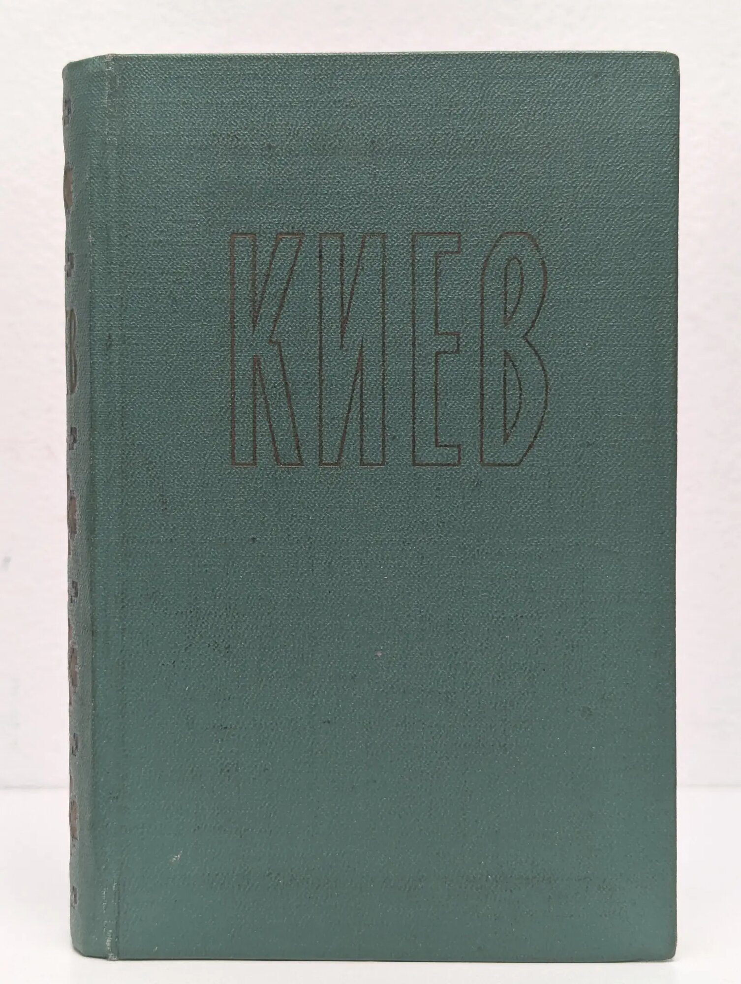 Киев Сборник 1964