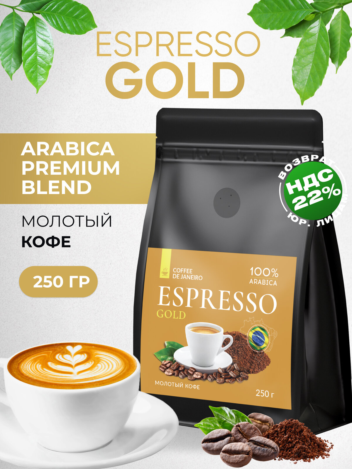 Кофе молотый арабика 100% Espresso GOLD De Janeiro (Де Жанейро) 250 г