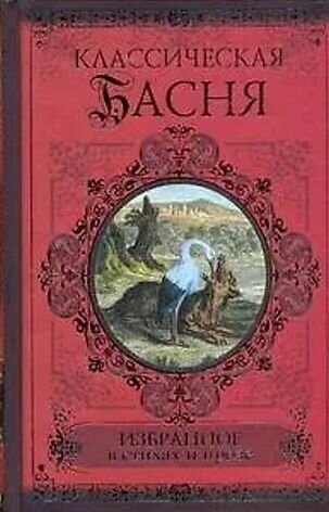 Классическая басня. Избранное в стихах и прозе.