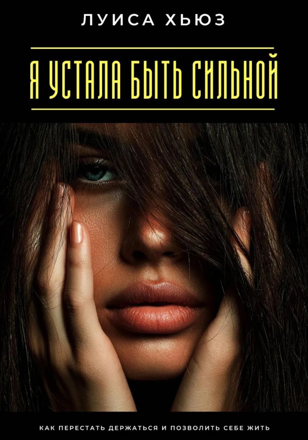 Я устала быть сильной. Как перестать держаться и позволить себе жить [Цифровая книга]