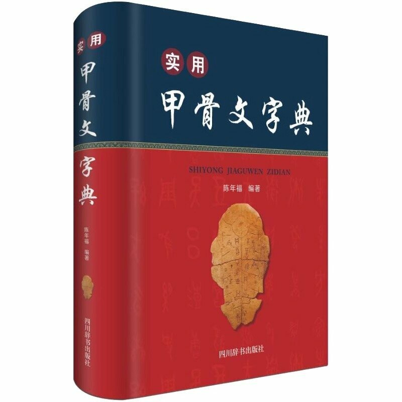 Практический словарь иероглифов Oracle Bone, древние китайские символы, форма, структура, шрифт, анализ значения, профессиональная справочная книга
