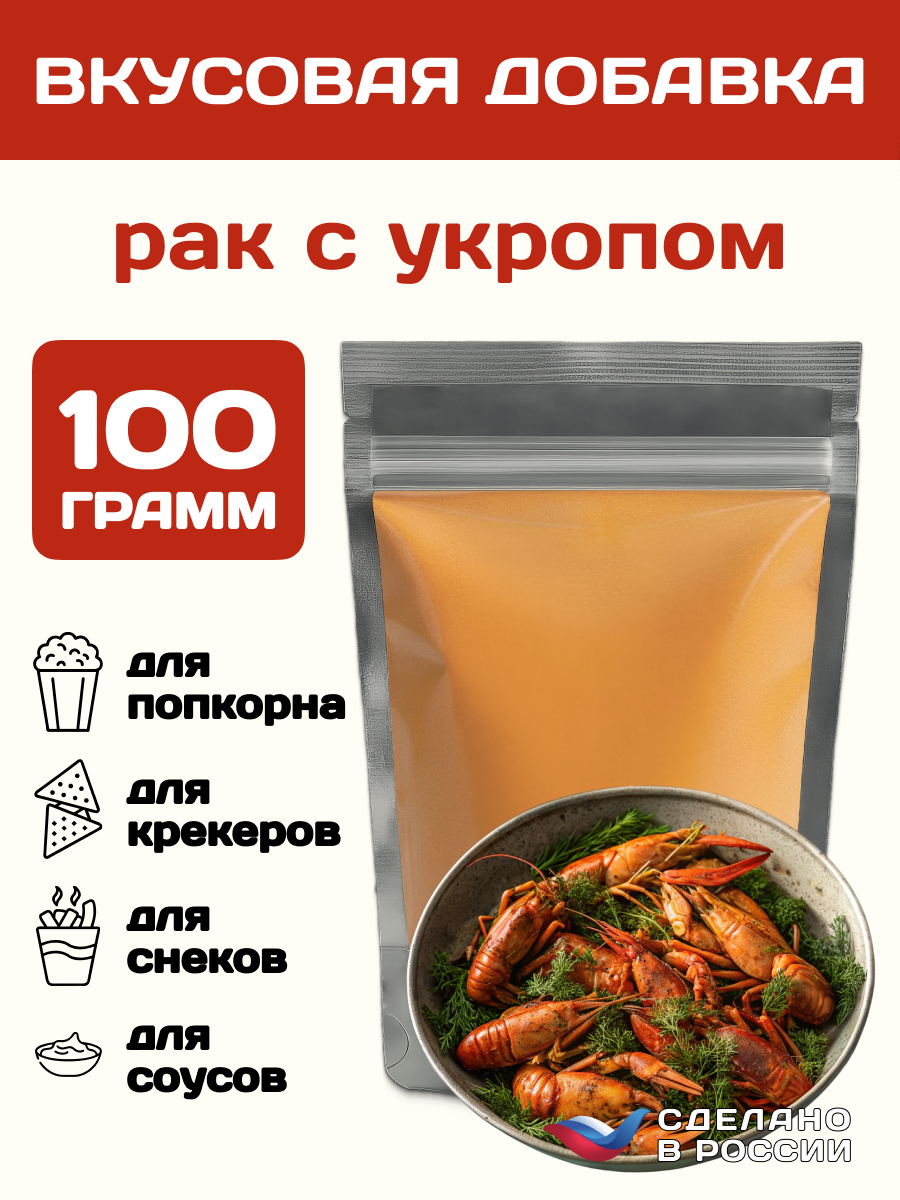 Вкусовая добавка со вкусом "Рак с укропом" для сухарей, попкорна и закусок, 100 грамм
