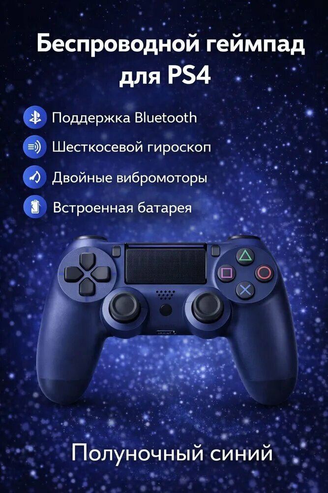 Геймпад DualShock 4 тёмно-синий для PS4, ПК, телефонов и Steam