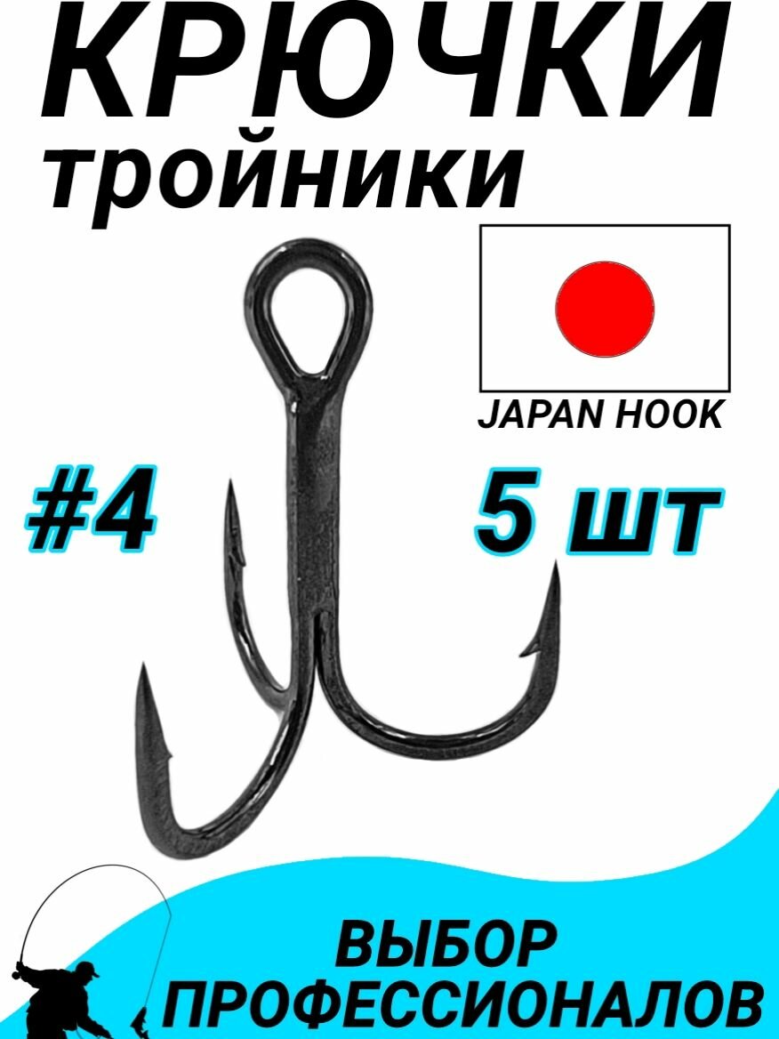 Крючок тройник Япония, #4, 5шт, крючок тройник для щуки и судака Япония.