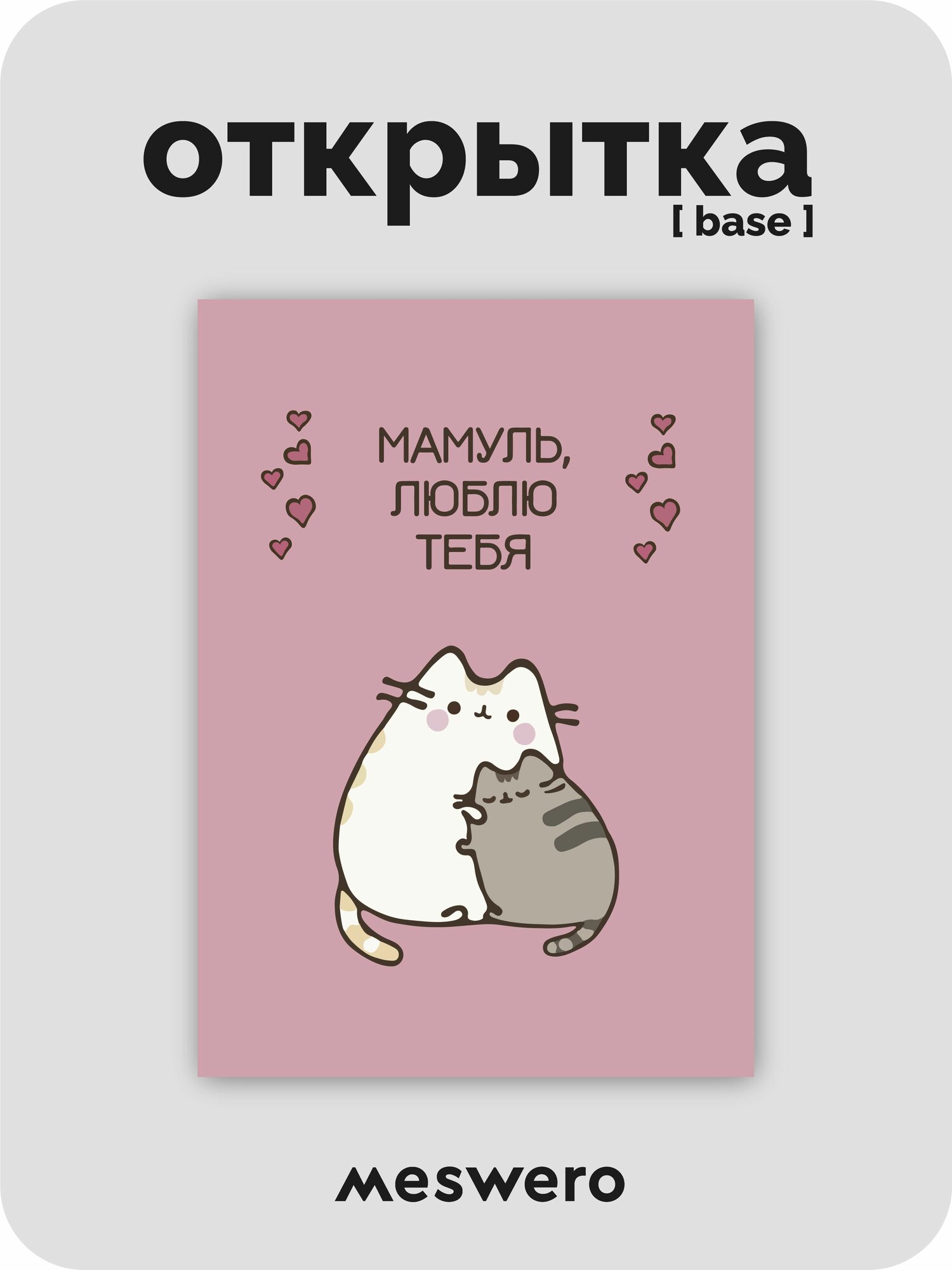 Открытка meswero / cats / день матери / мамуль, люблю тебя