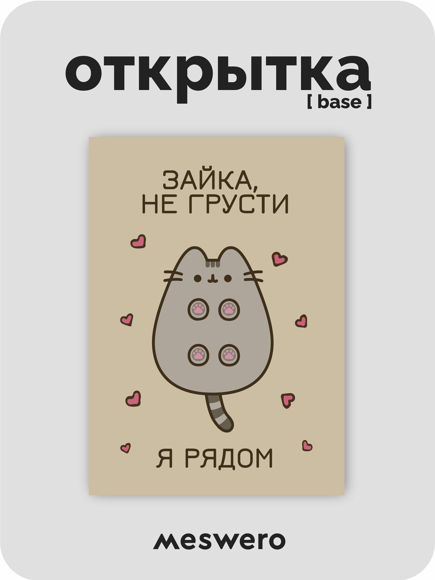 Открытка meswero / cats / зайка, не грусти