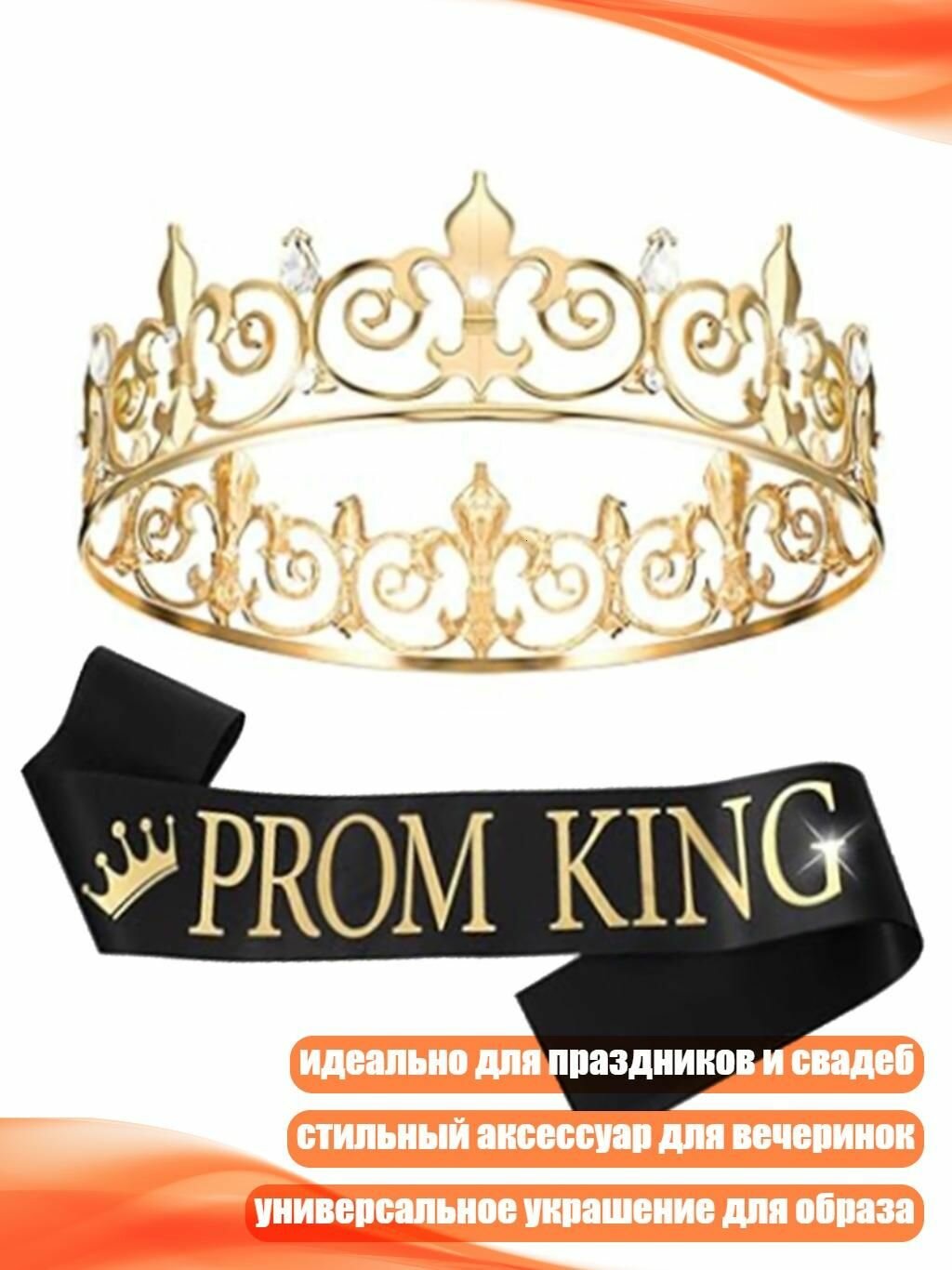 Набор корон и лент с камнями для дня рождения и костюмов, король выпускного вечера черное золото