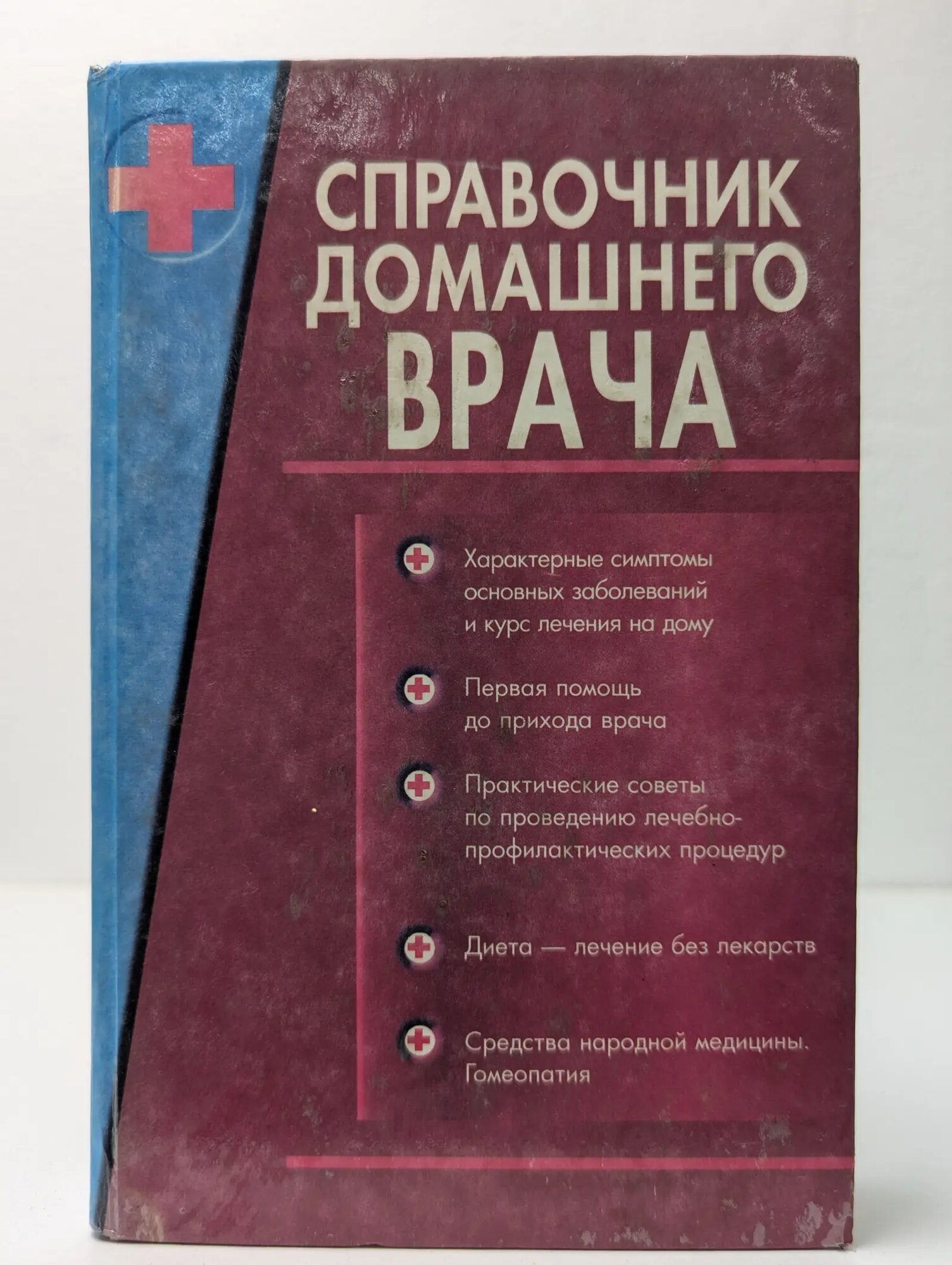 Справочник домашнего врача. Часть 2 Казьмин Виктор Дмитриевич 2000