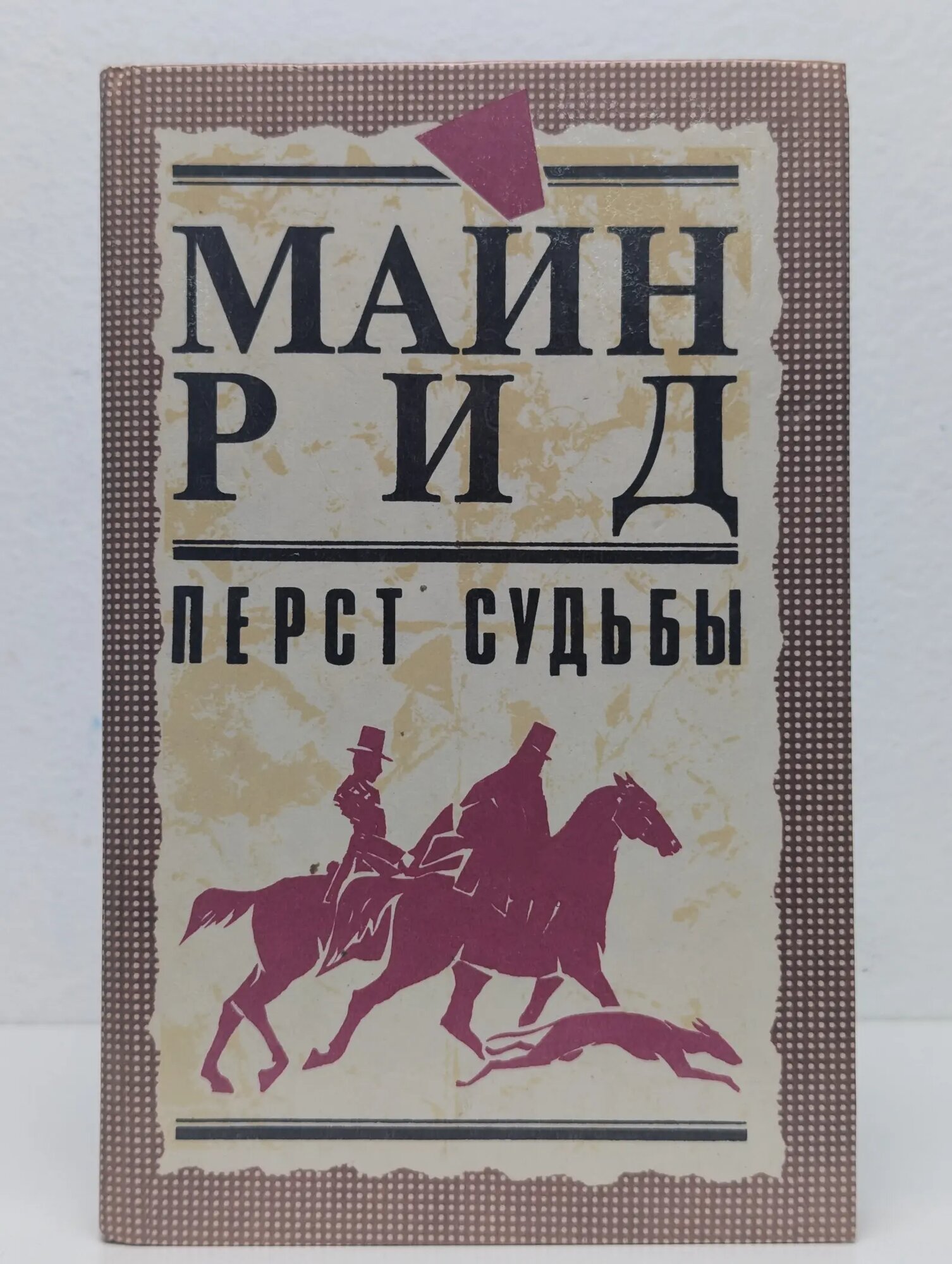 Перст судьбы Рид Майн 1993
