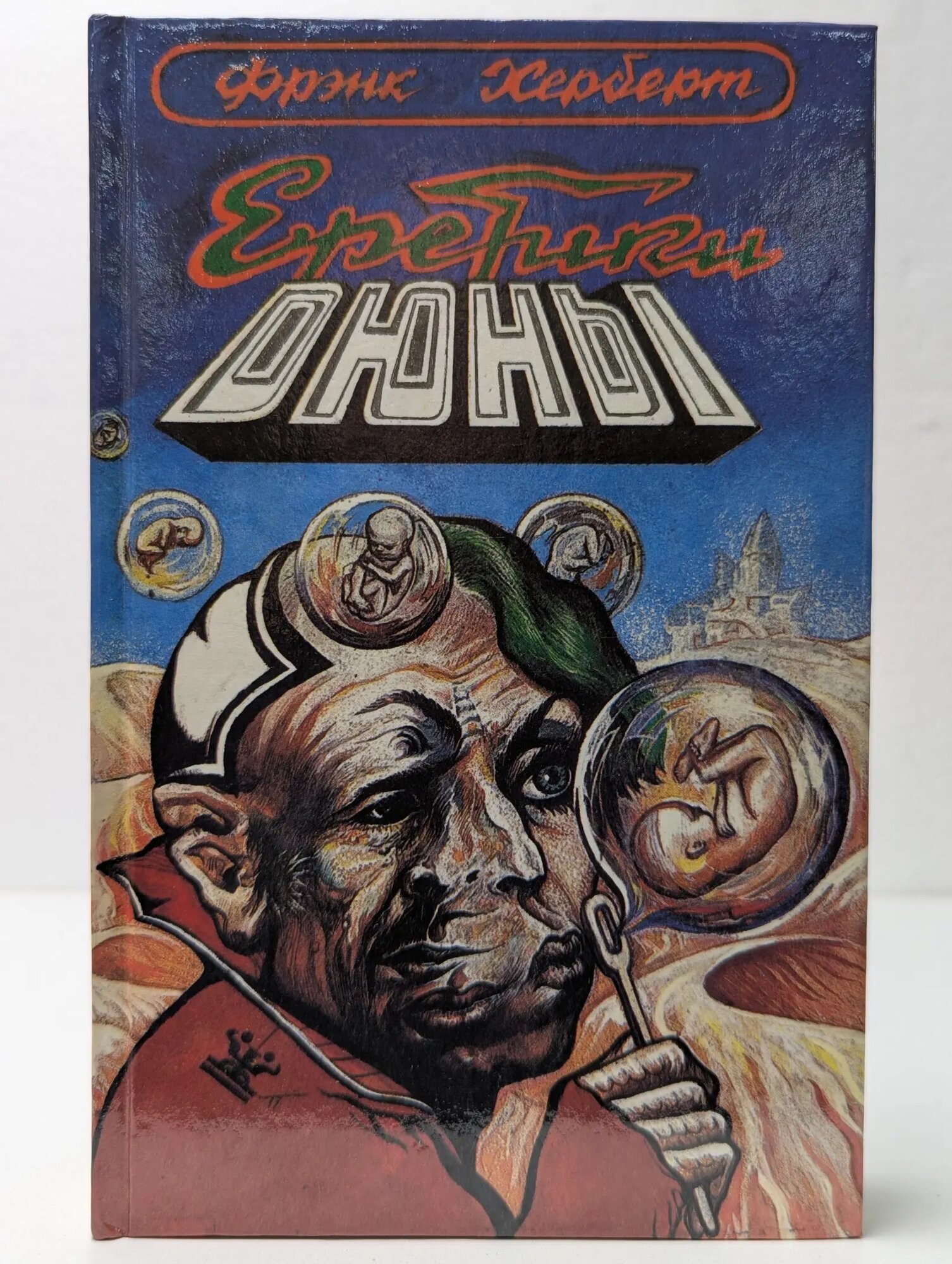 Еретики Дюны Херберт Фрэнк 1993