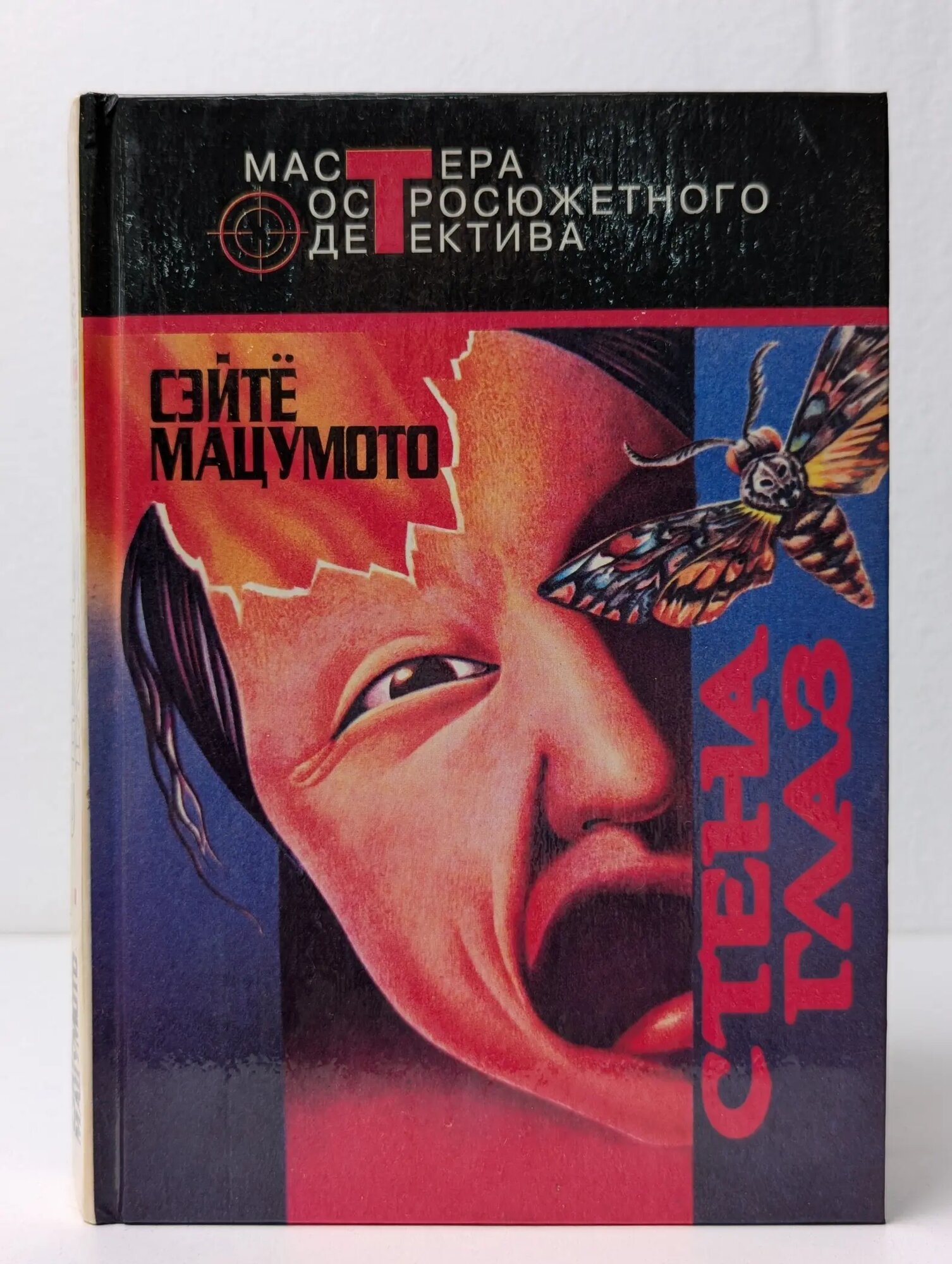 Стена глаз Мацумото Сэйте 1993