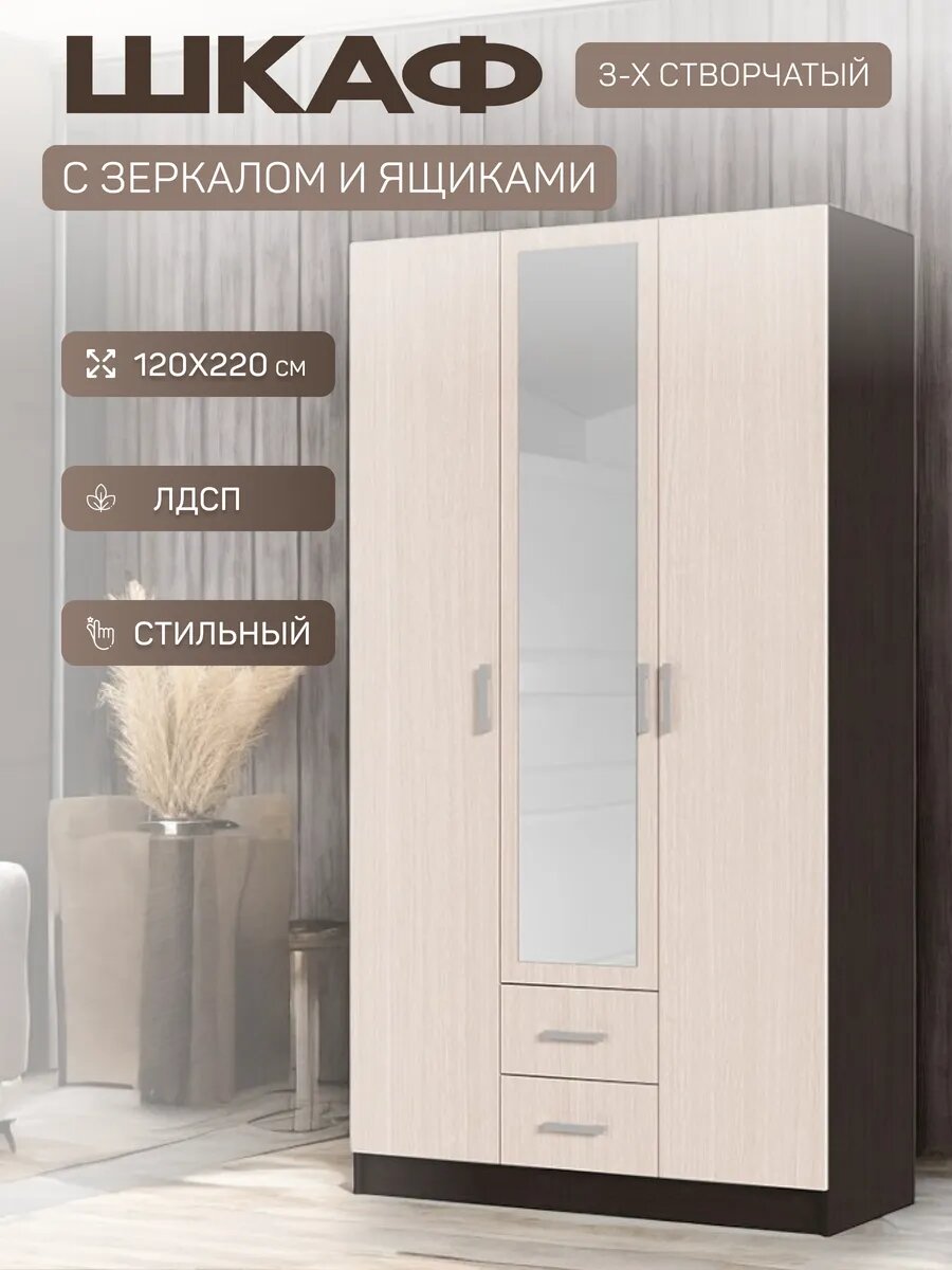 Шкаф трёхстворчатый Трио, сящиками, со штангой, с полками, ЛДСП, цвет-венге/дуб белфорд 1200*2200*500мм