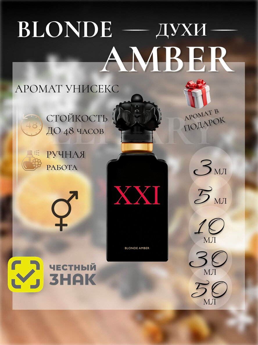 Блонд Амбер духи / Blonde Amber духи 10 мл