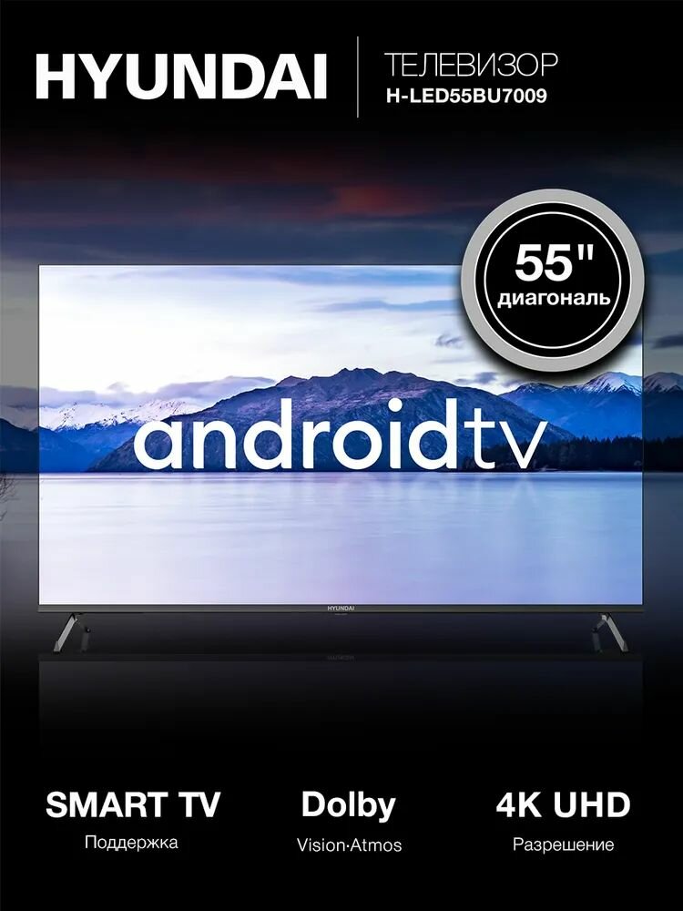 Телевизор 55 диагональ 4K Ultra HD Hyundai H-LED55BU7009, Смарт ТВ, Android TV