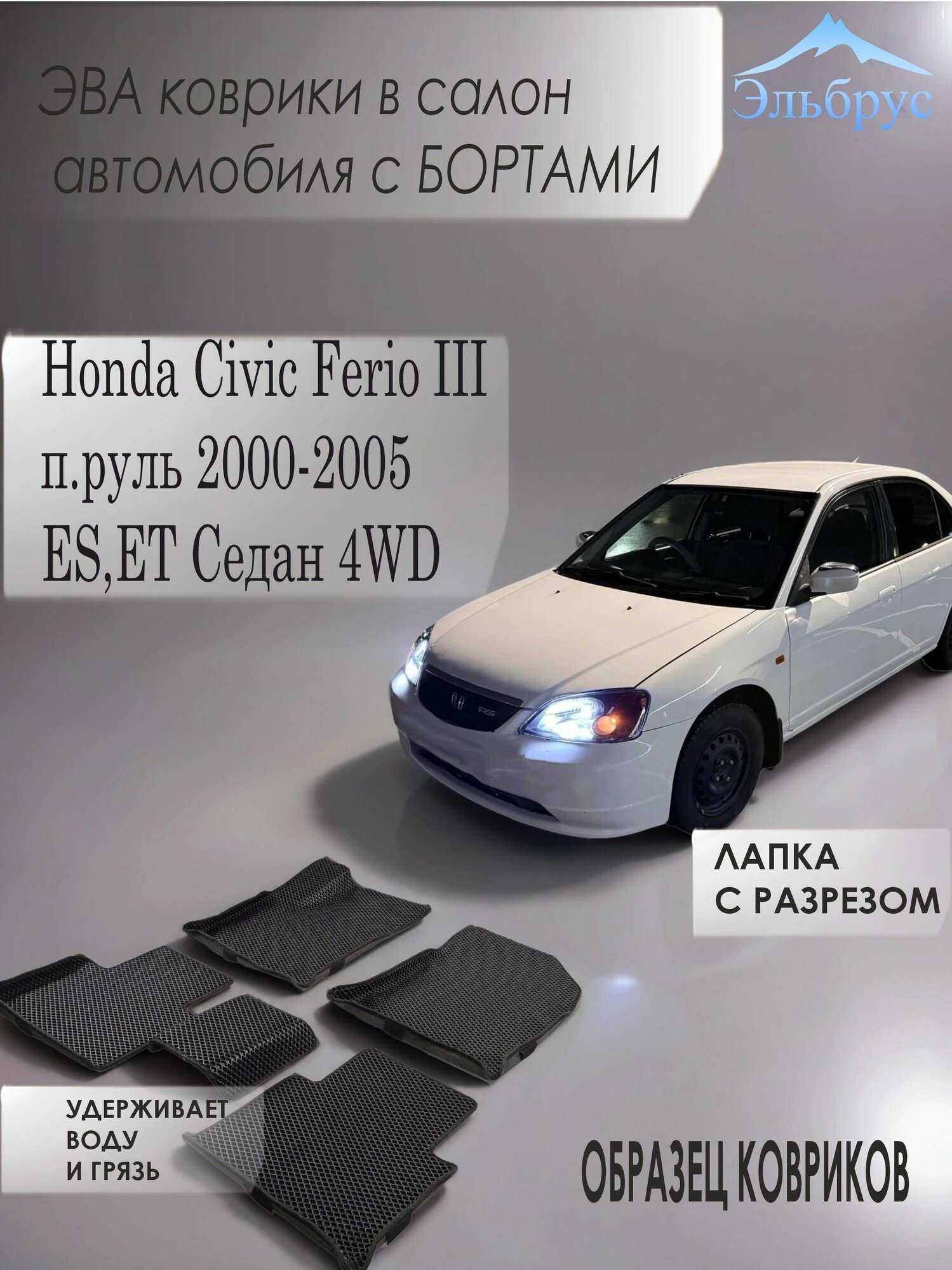 Комплект ковриков с бортами Honda Civic Ferio III правый 2000-2005 ES, ET Седан 4WD